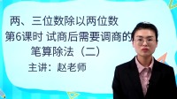 ...上册 第8集 两、三位数除以两位数:试商后需要调商的笔算除法(二)