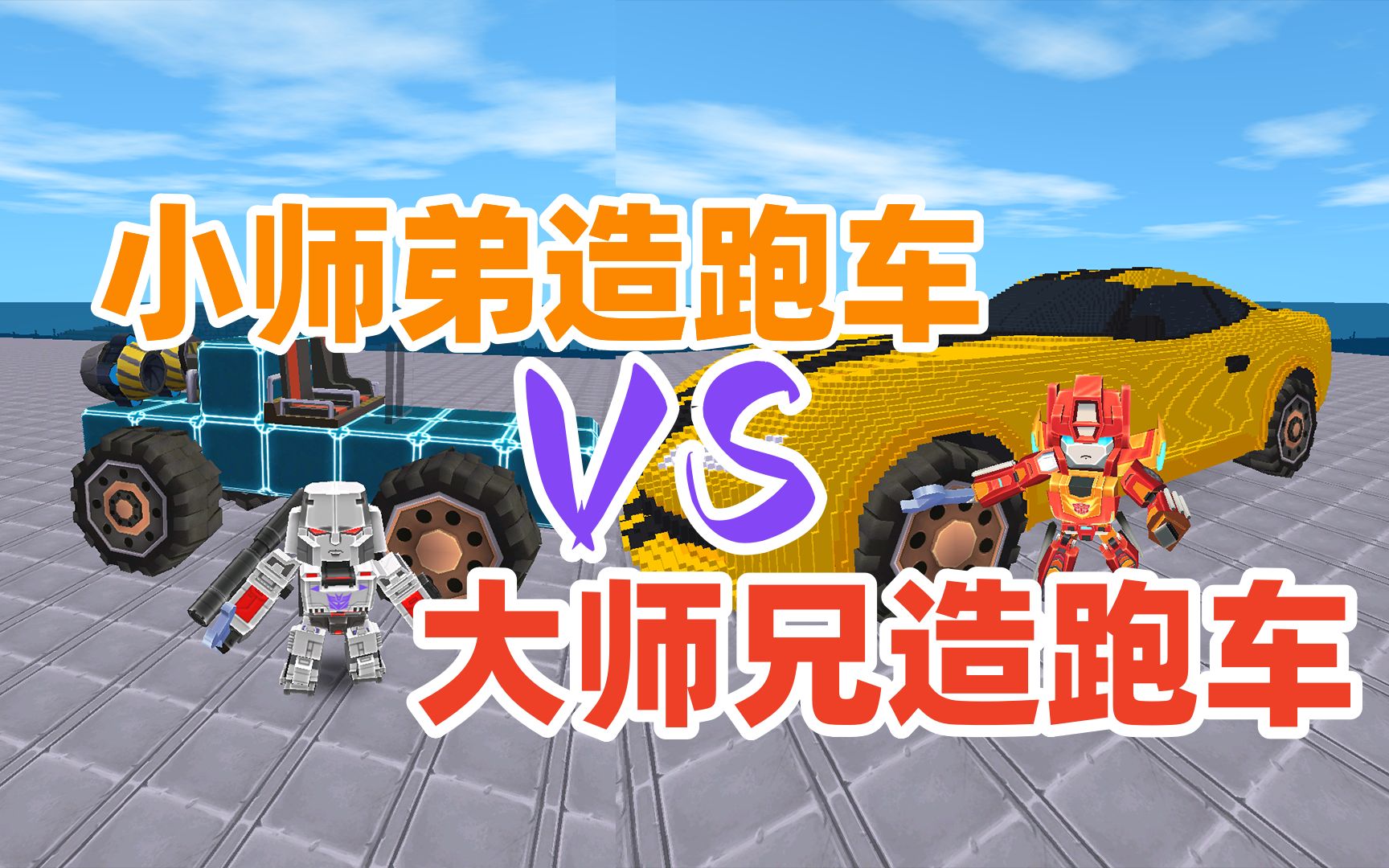迷你世界:豆豆小师弟造跑车VS卡卡大师兄造跑车,你喜欢哪个