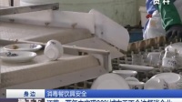 通天下20170522消毒餐饮具安全 江苏:两年内实现90%城市无不合法餐...