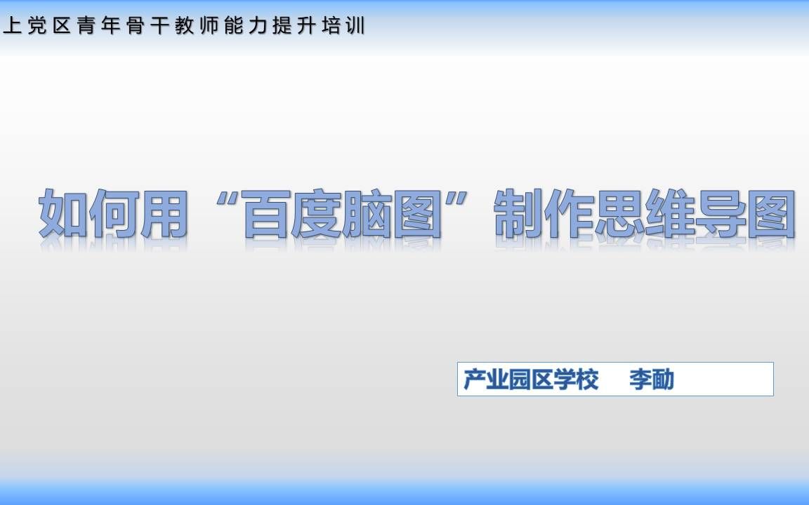 李勔百度脑图