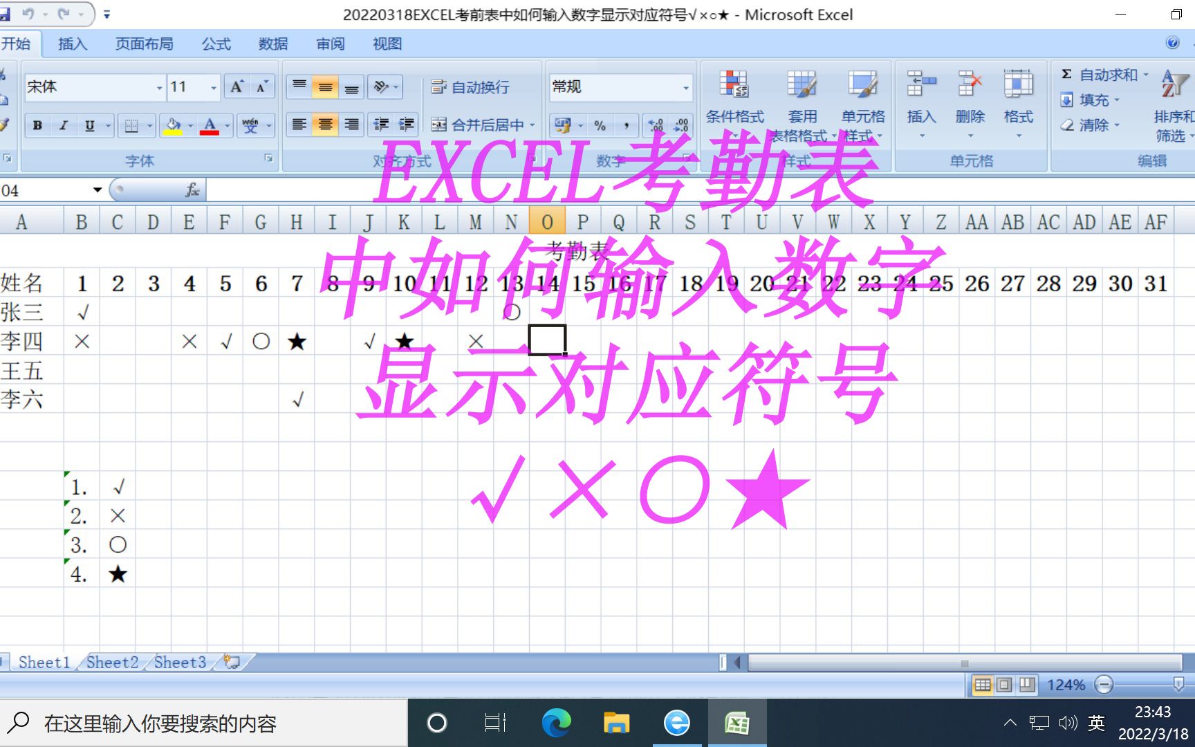 EXCEL考勤表中如何输入数字显示对应符号√×○★