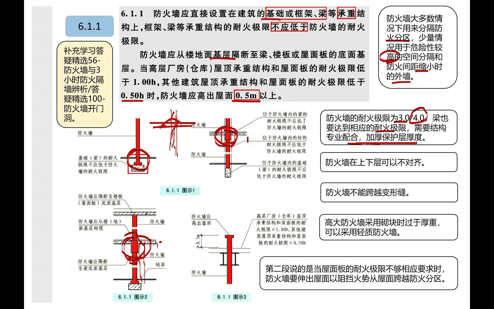 《建筑设计防火规范》6.1.1条 防火墙构造要求