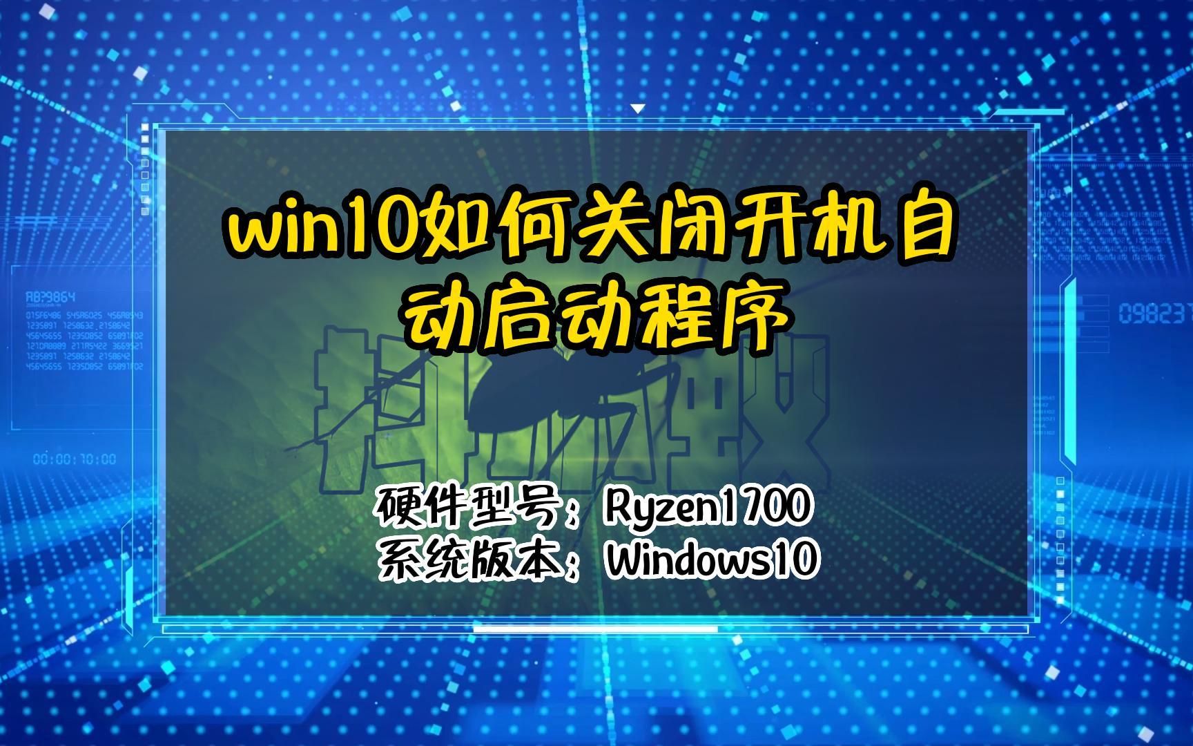 「教程」win10如何关闭开机自动启动程序