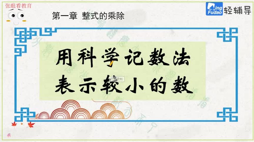 用科学记数法表示较小的数