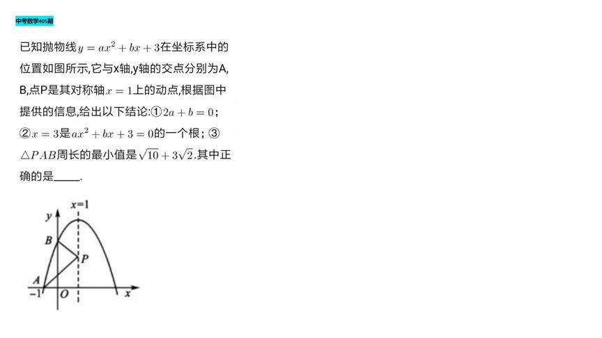 中考数学第405期:初三二次函数求abc待定系数关系12