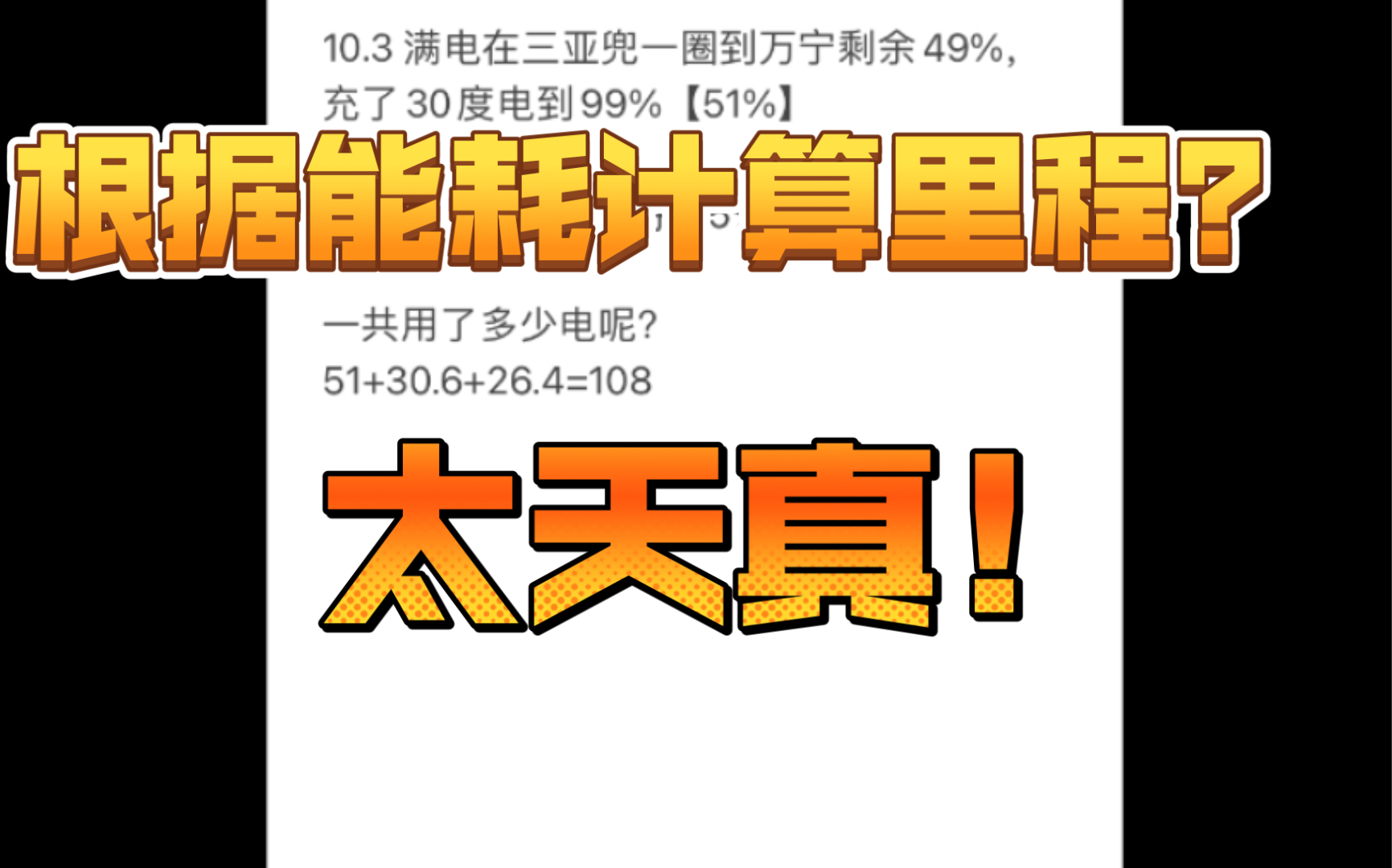根据能耗计算里程?太天真