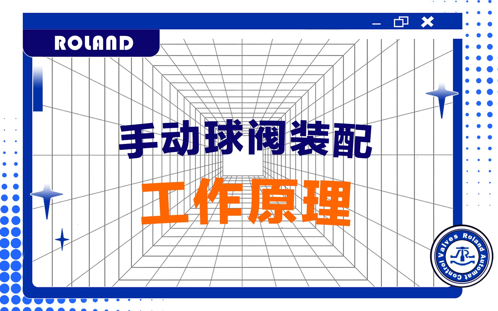 【罗兰阀门】手动球阀装配动画演示,你看明白了吗?