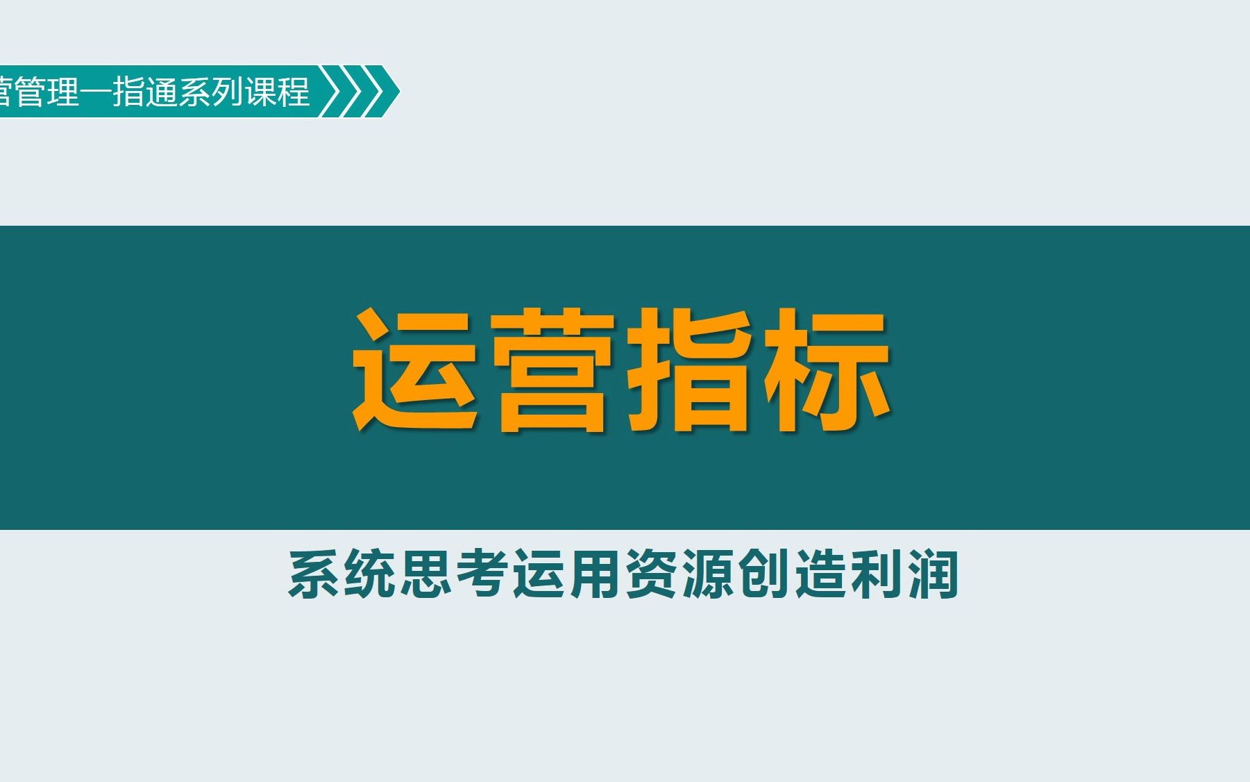 运营指标:如何衡量决策行动对企业盈利的贡献度?