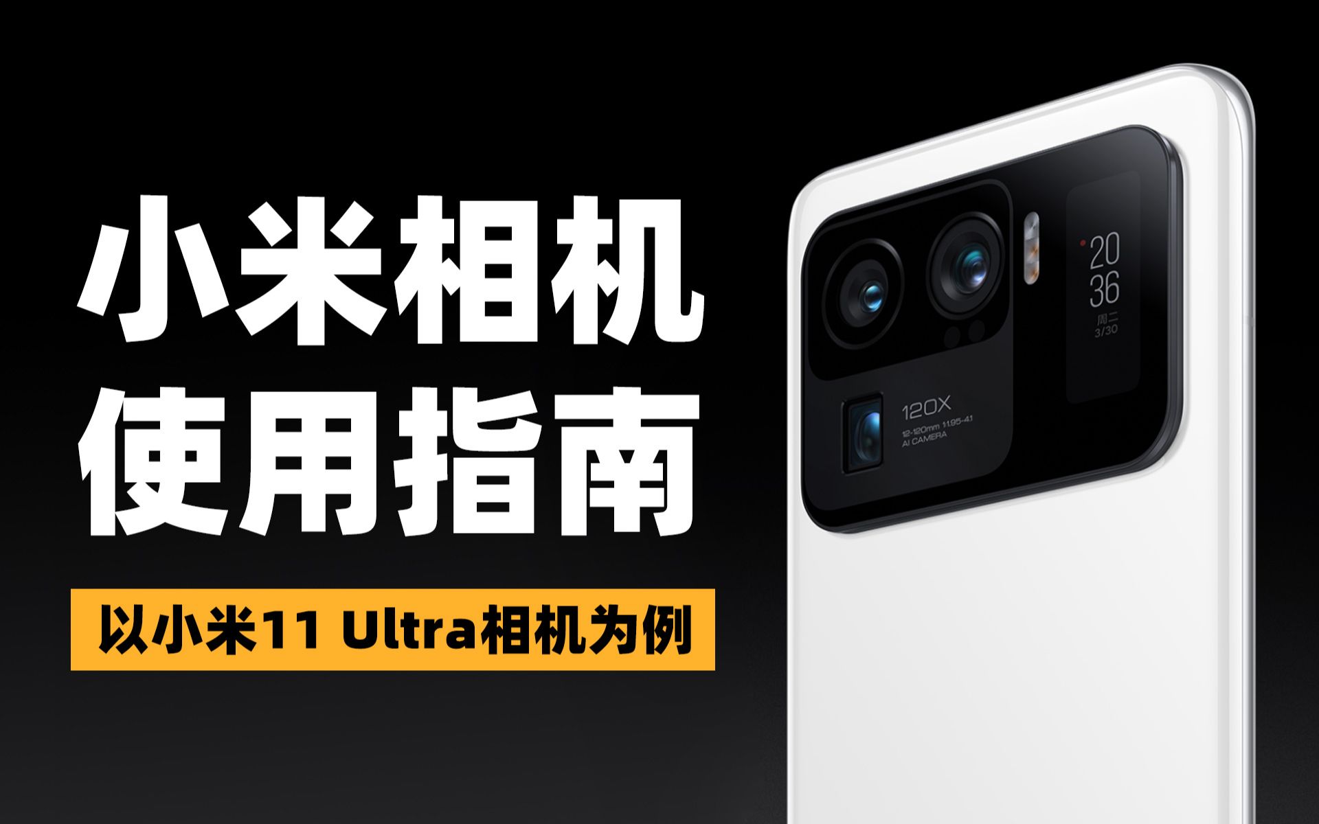 小米相机使用指南,你必须知道的基础功能和使用技巧【手机拍照教学】