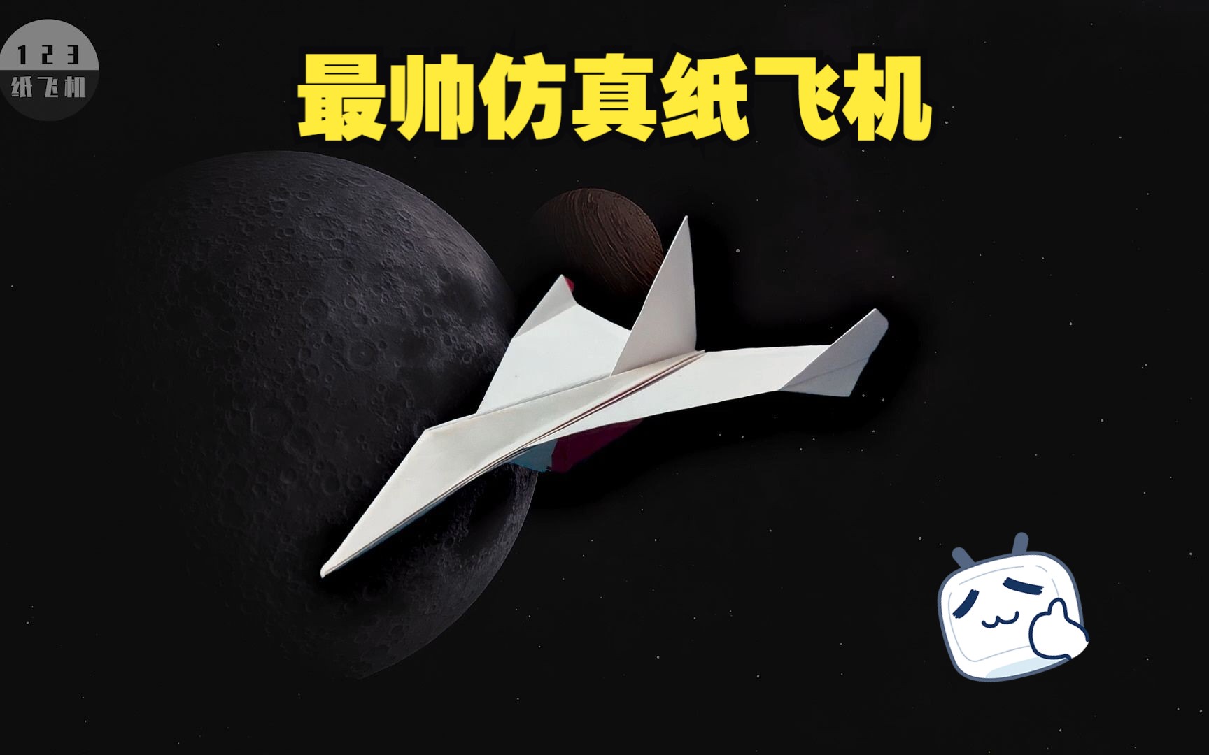最帅仿真纸飞机!飞得超棒的赤尾蝎仿真纸飞机
