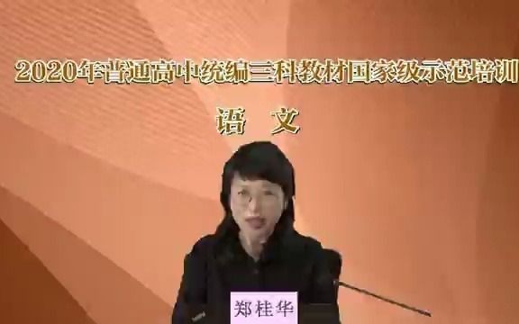 【部编本培训2020】21. 高中语文-郑桂华-必修和选择性必修两类课程...