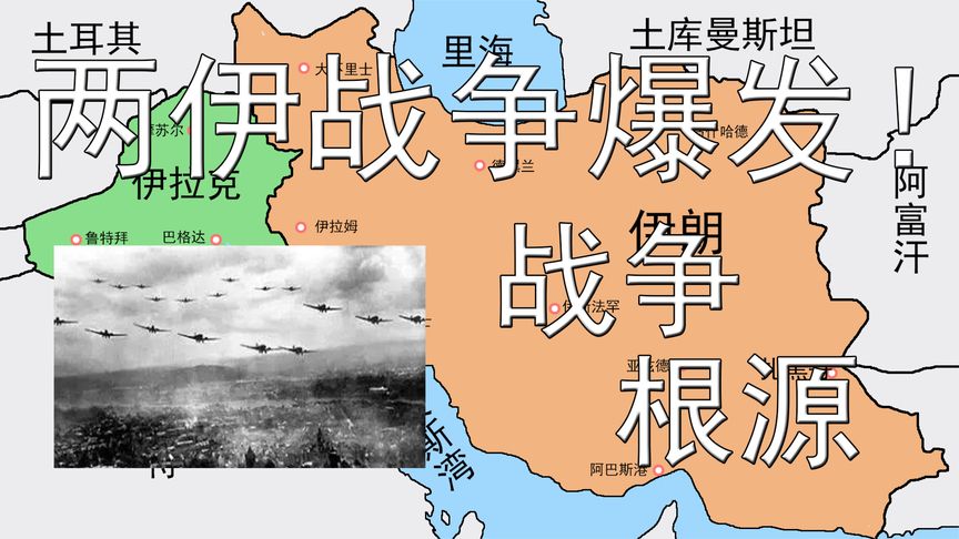 两伊战争爆发!伊朗和伊拉克为何而战?没有胜利者的战争。