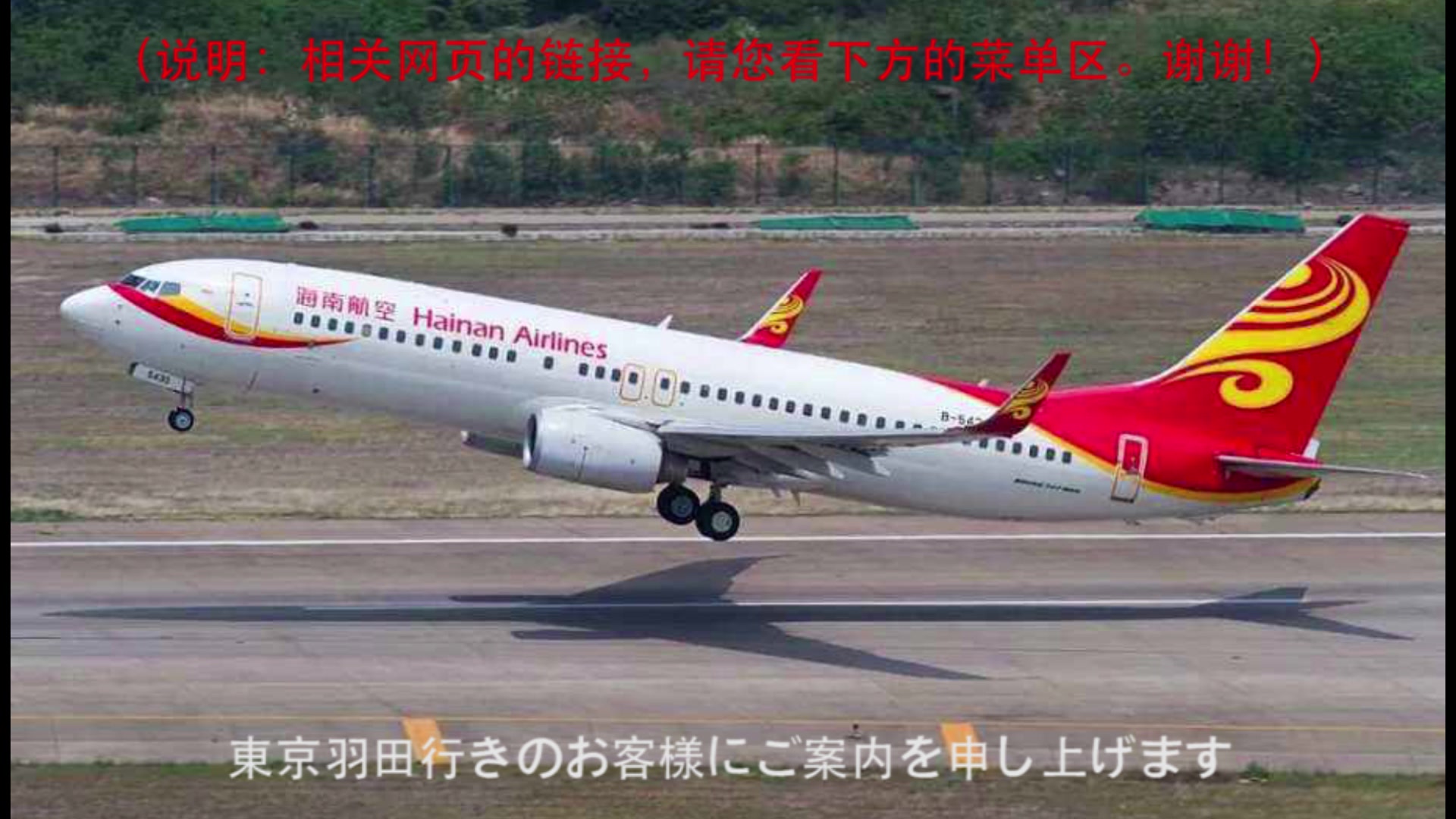 「アナウンス」海南航空 北京首都-东京羽田 HU7919(登机广播)