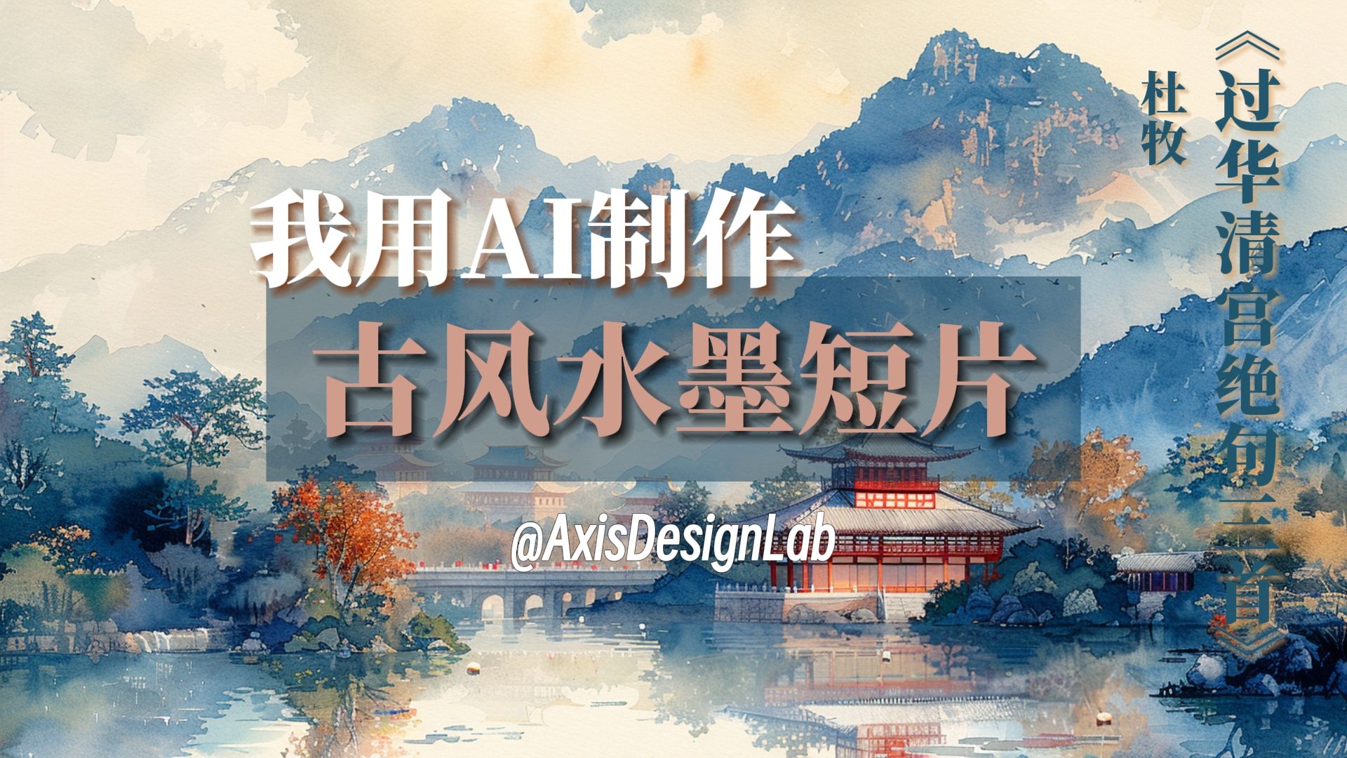 《过华清宫绝句三首》杜牧 | 我用AI制作了一个古风水墨短片