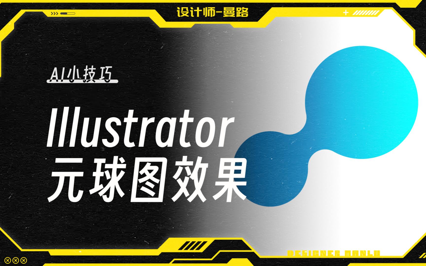 【AI】元球图/水吸附效果 Adobe Illustrator 教程
