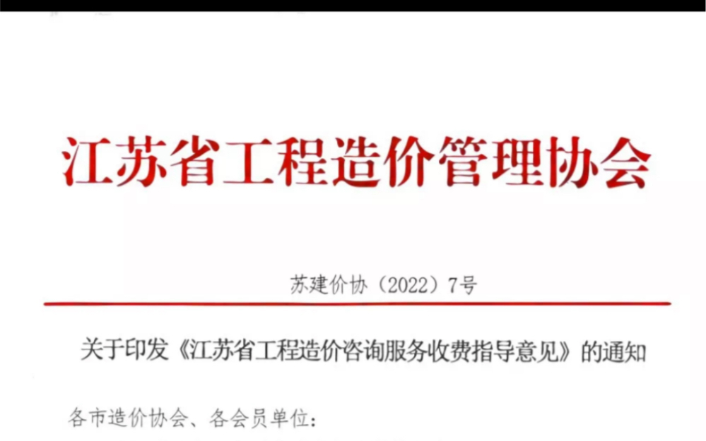 最新!《江苏省工程造价咨询服务收费指导意见》印发