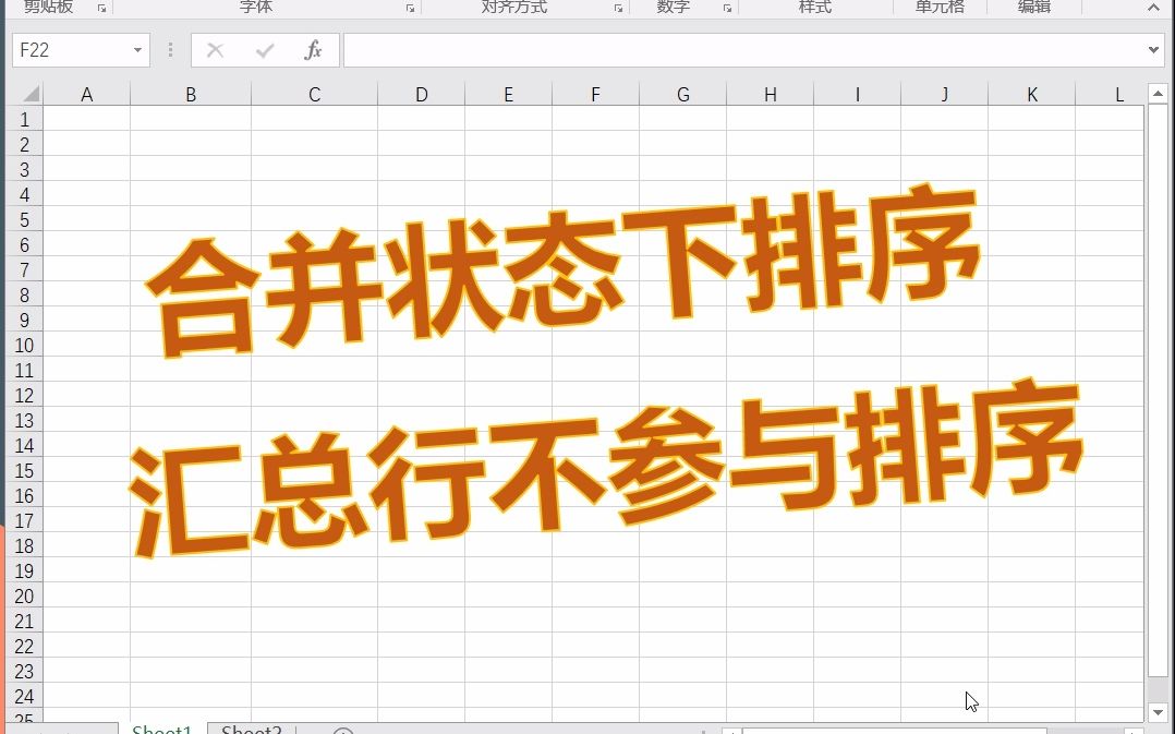 DM excel两分钟-29-合并下排序/汇总不排序