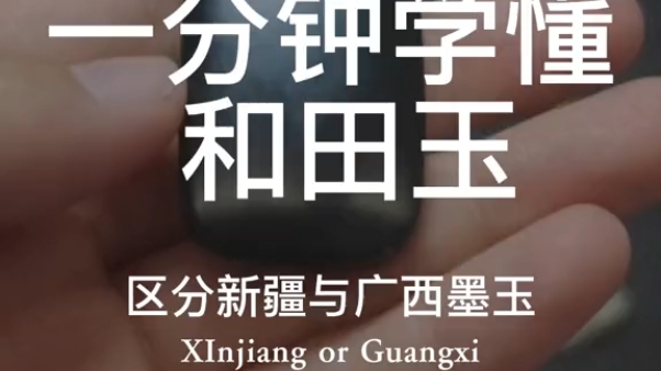 一分钟带你学懂和田玉如何区分新疆与广西墨玉,市面上百分之九十的...