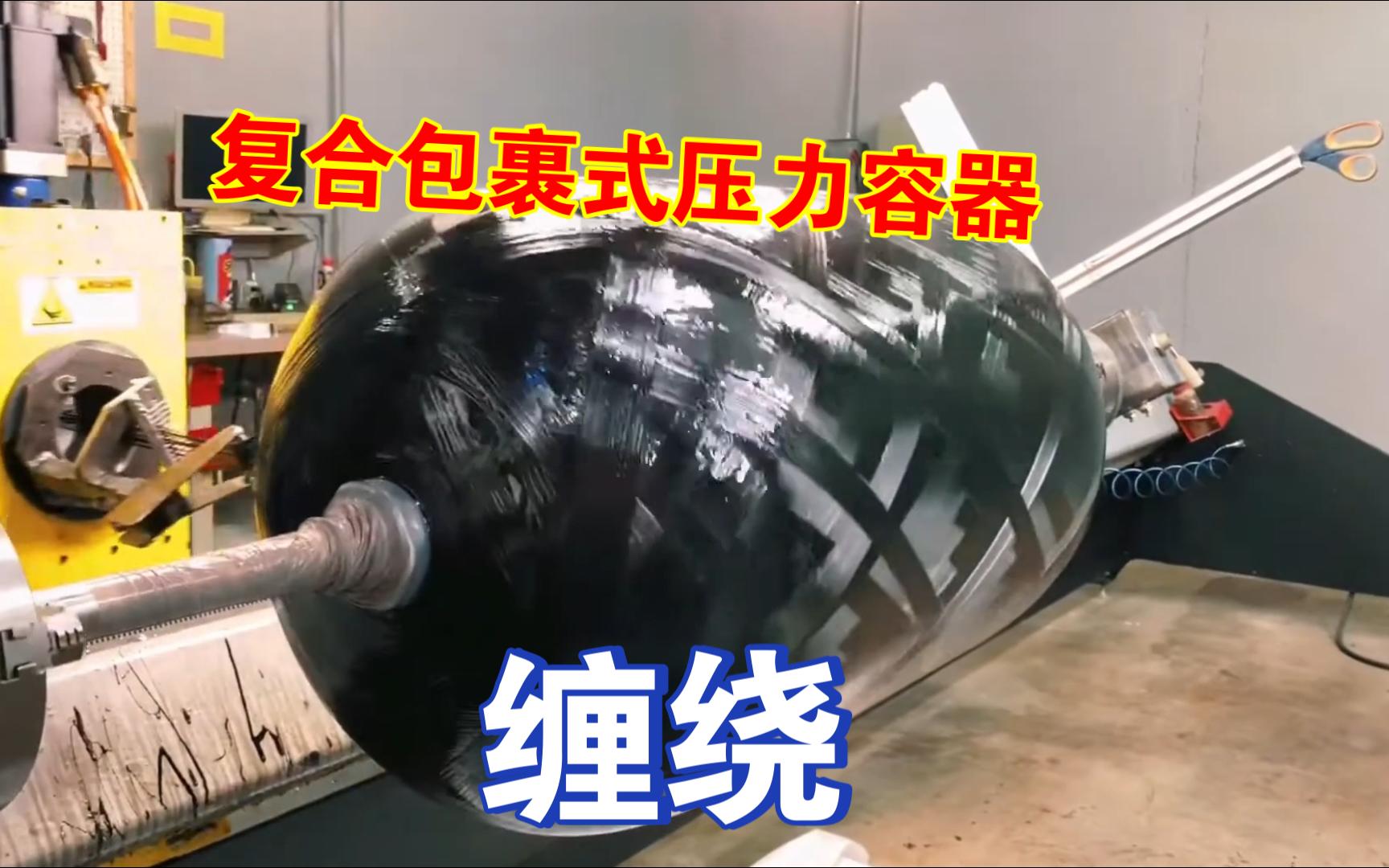 复合包裹式压力容器——缠绕工艺