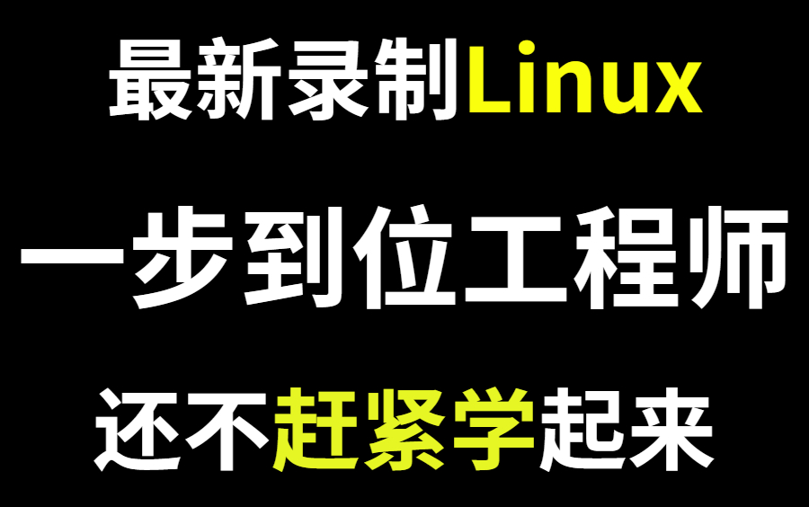 最近这几天录制出来的Linux教程 还不抓紧学起来 偷偷变成运维工程师!
