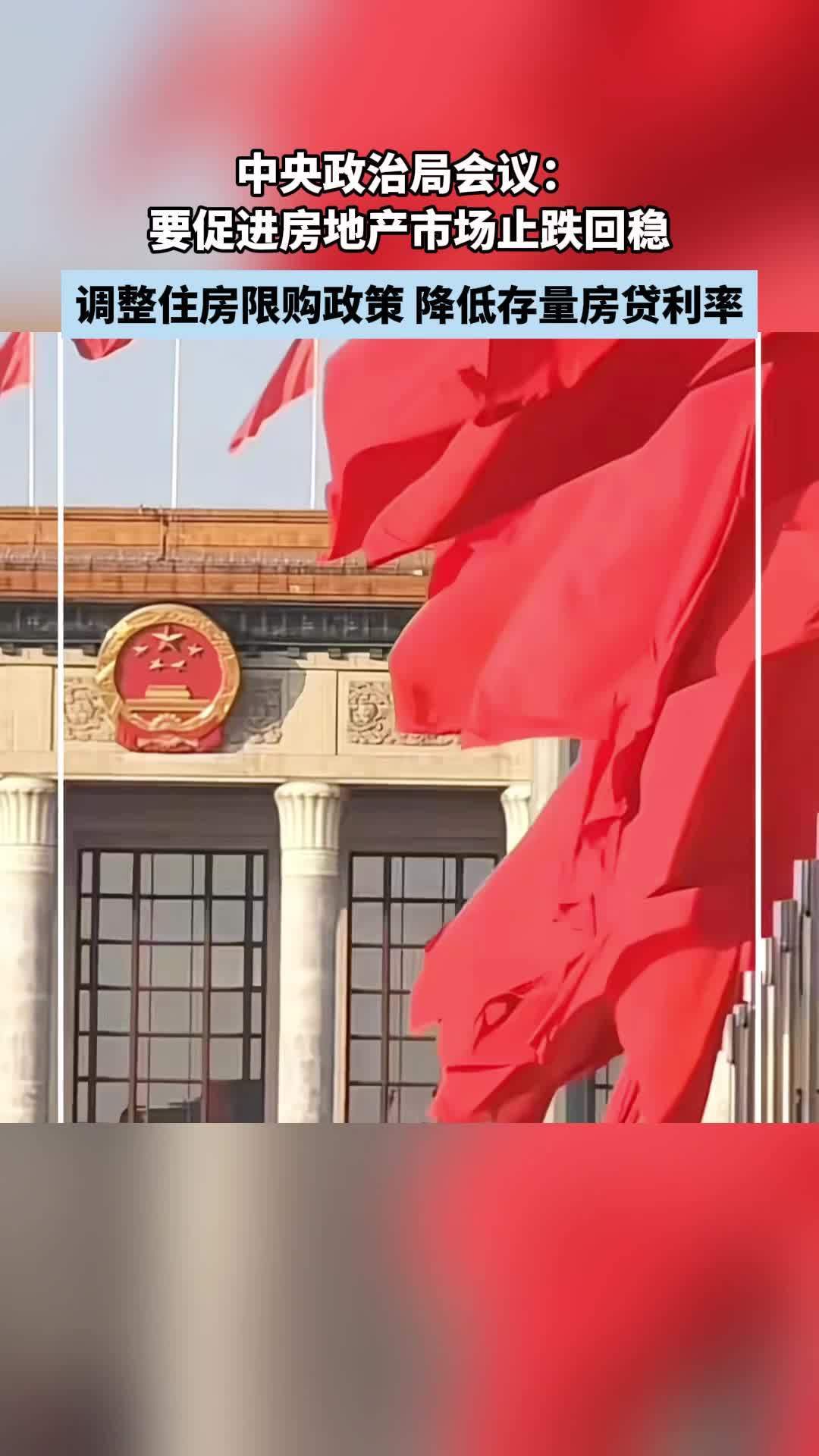 中央政治局会议:要促进房地产市场止跌回稳