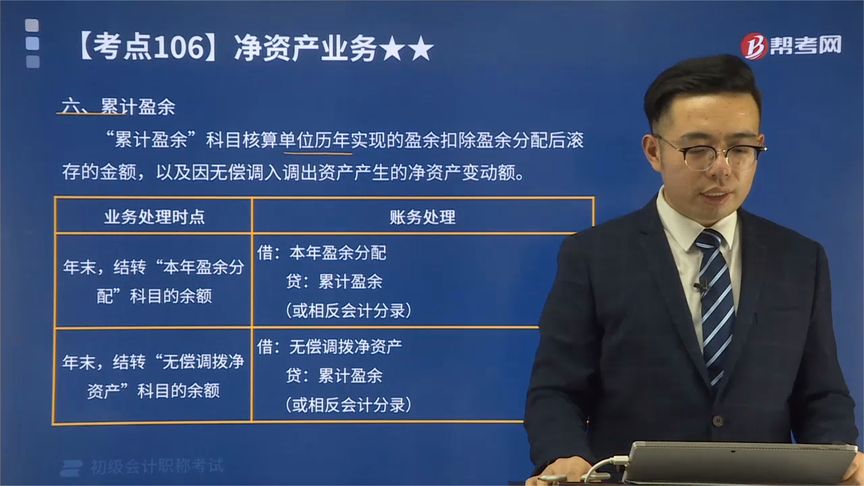 跟着帮考网初级会计考试孙超凡老师学习累计盈余怎么做账务处理?