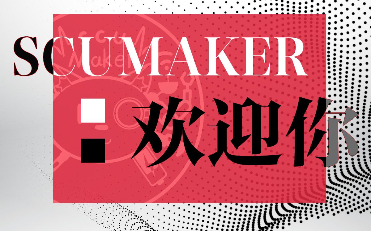 欢迎来到四川大学开源硬件协会