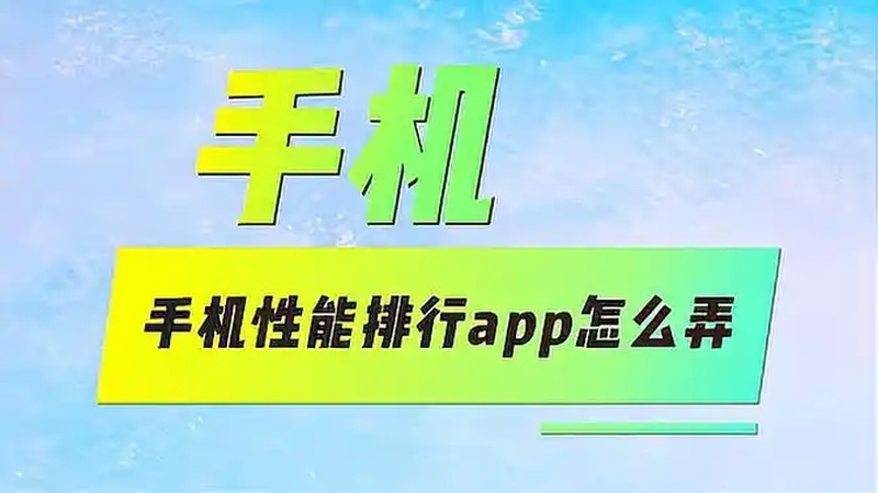 手机性能排行app怎么弄