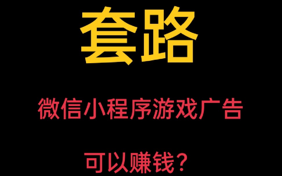 微信小程序游戏广告可以赚钱?套路!