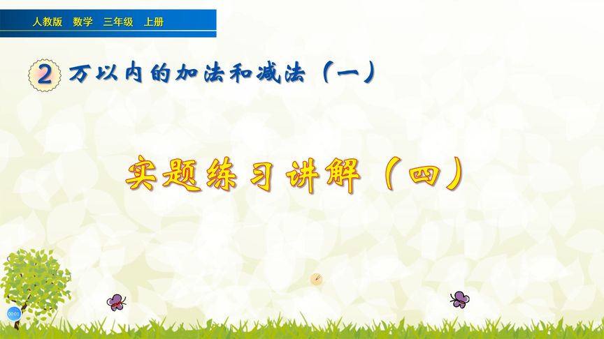 三年级上册数学《加减法实题练习讲解(4)》,做练习巩固知识点