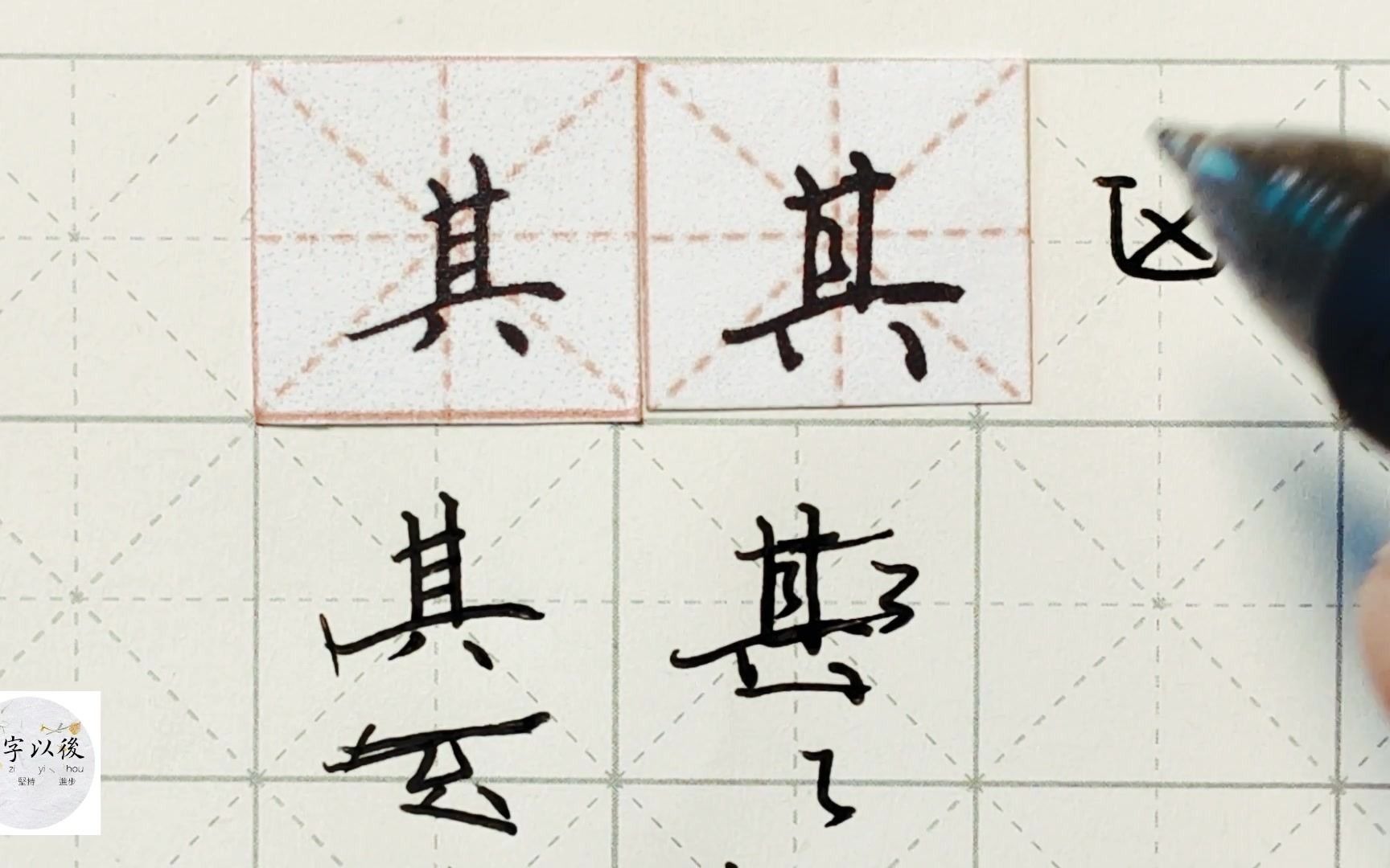 练字干货,独体字“其”如何写好看,详细讲解 练字以后原创 硬笔千字文...
