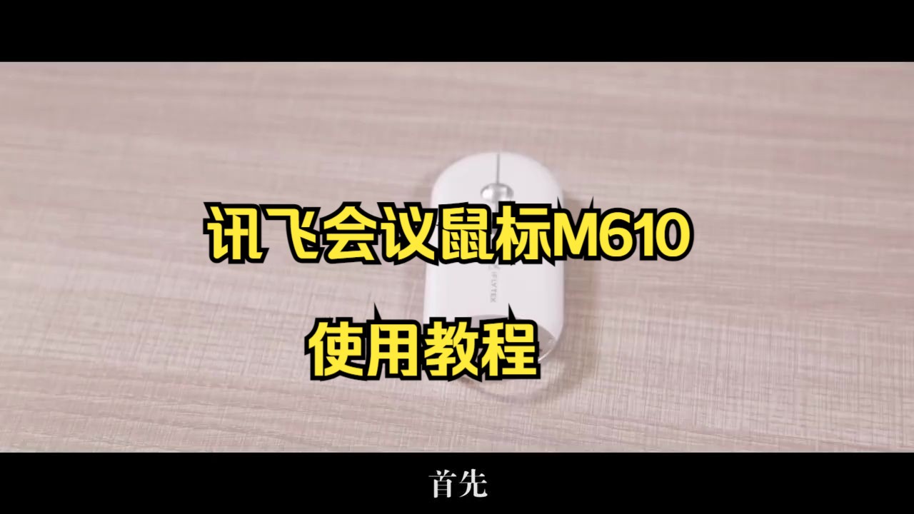 讯飞会议鼠标M610使用教程--首次使用