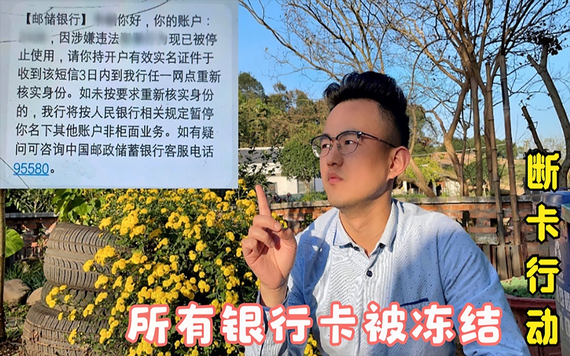 【断卡行动】因为网赌自己和母亲名下银行卡全被冻结,后悔不已