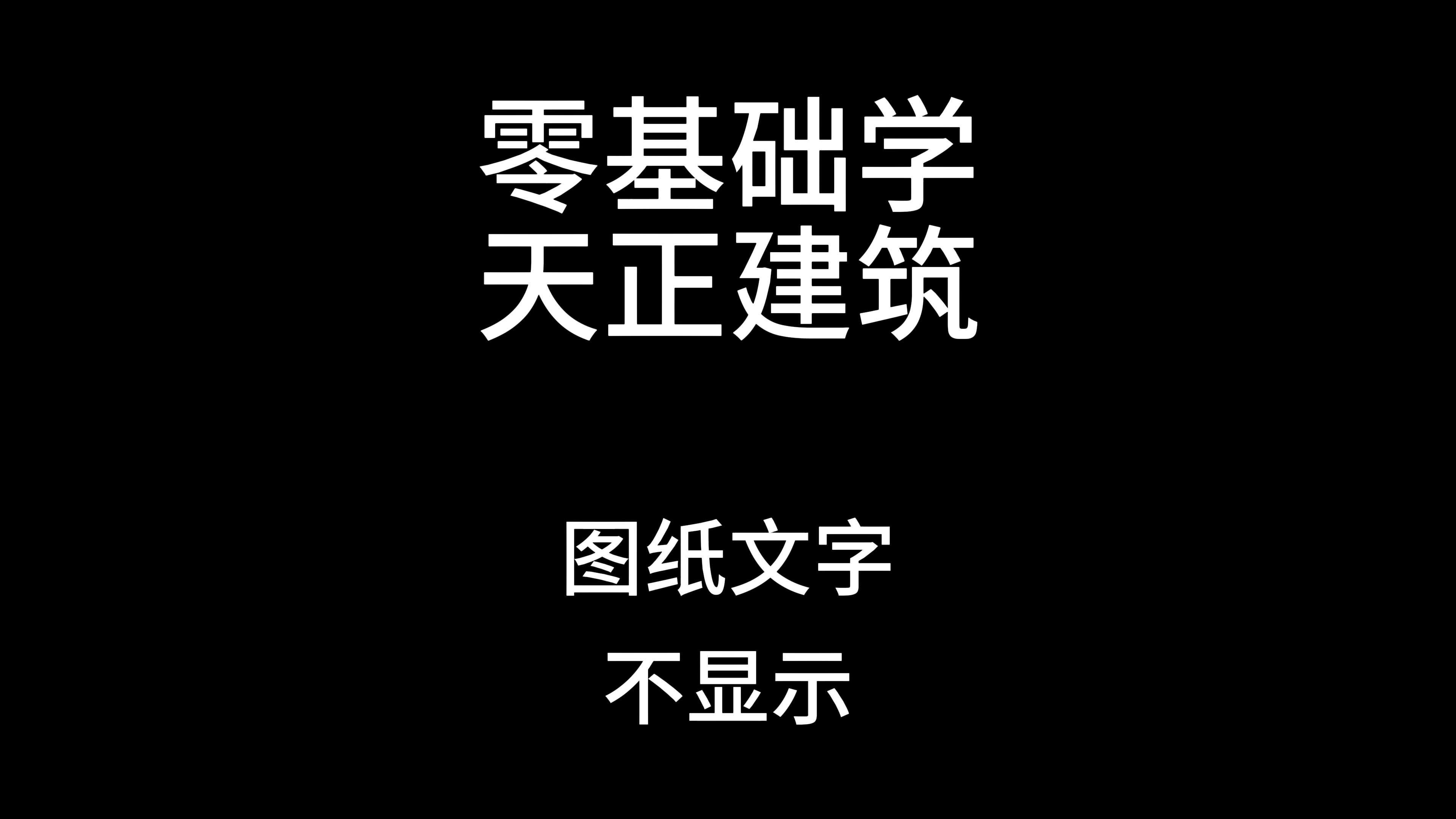 天正建筑-图纸文字不显示