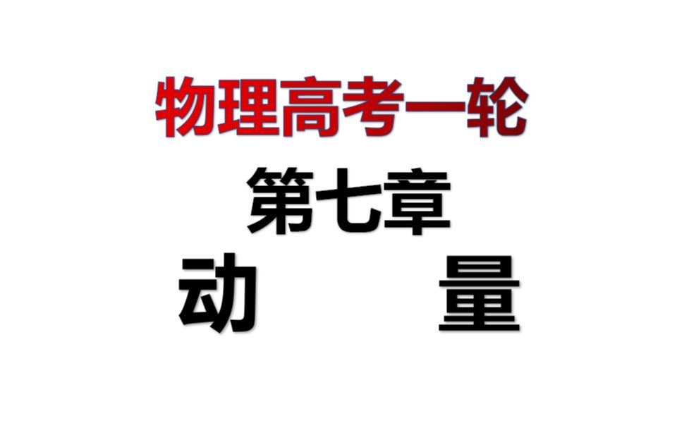 7001 动量定理及应用