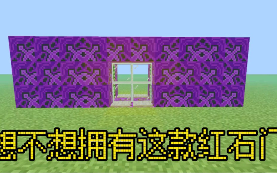 我的世界网易版:我的世界网易,JAVA,基岩版2ⅹ2红石门教程来了