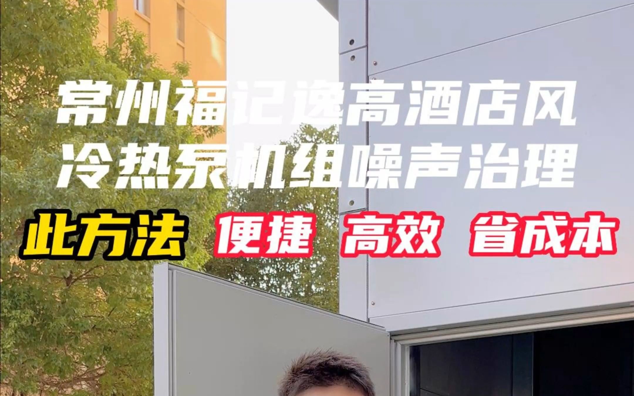 酒店风冷热泵机组噪音治理,此法便捷、高效,省成本