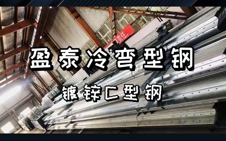 冷弯镀锌C型钢 定制异型钢 #卷边C型钢 #重庆卷边C型钢 #重庆卷边...