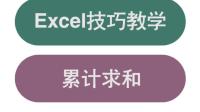 Excel累计求和, 快Get吧