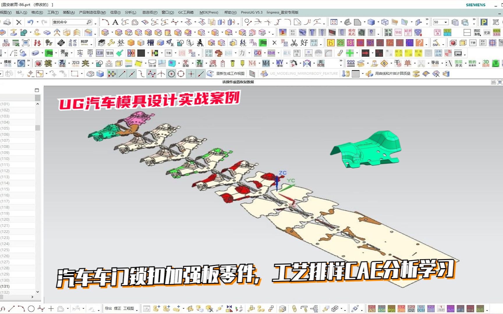 UG汽车模具设计教程:汽车车门锁扣加强板零件,工艺排样CAE分析学习