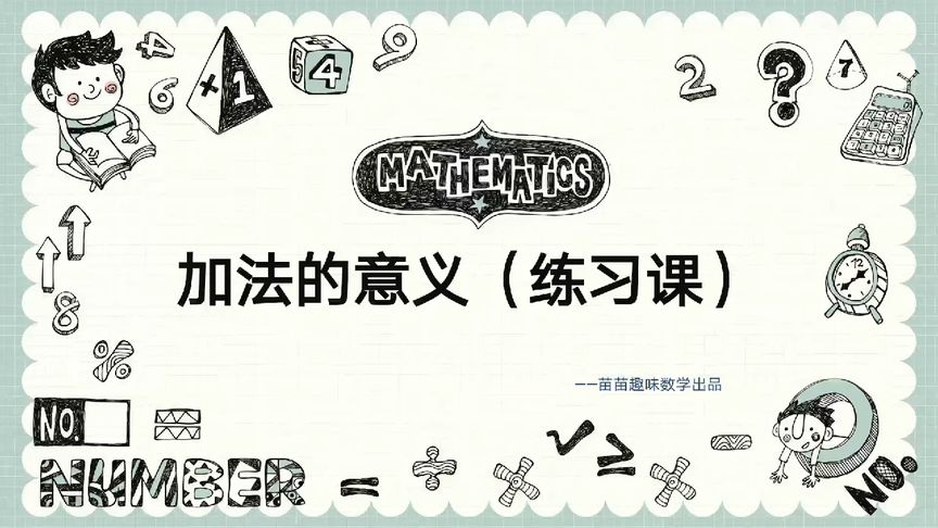 加法的意义(练习课)——幼小衔接