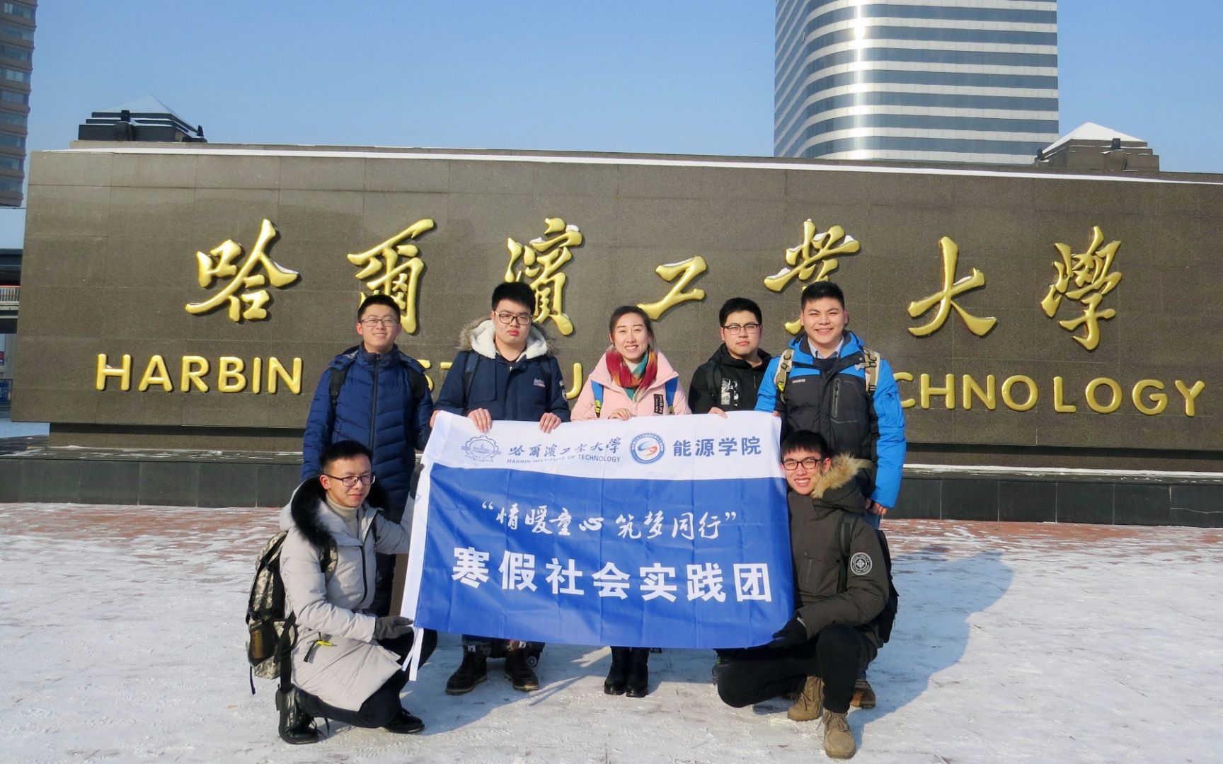 哈尔滨工业大学能源学院2018年“情暖童心 筑梦同行”支教活动纪录...