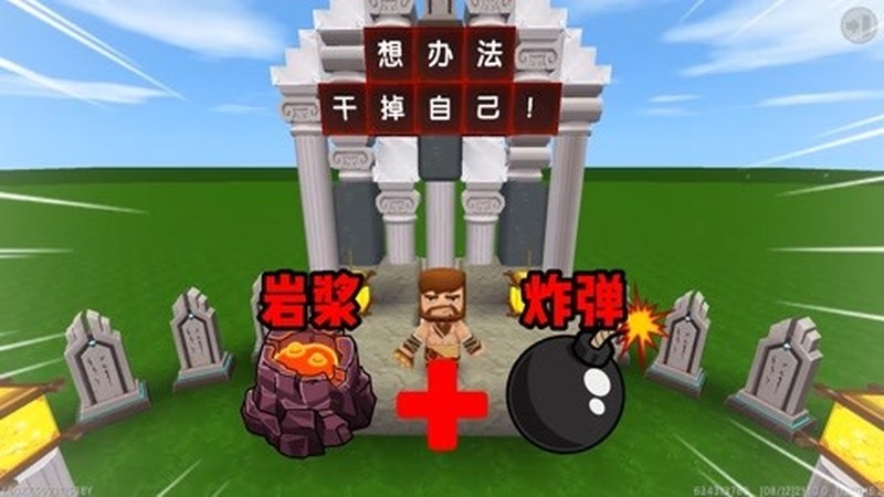 迷你世界:想办法干掉自己王不畏用岩浆泡澡
