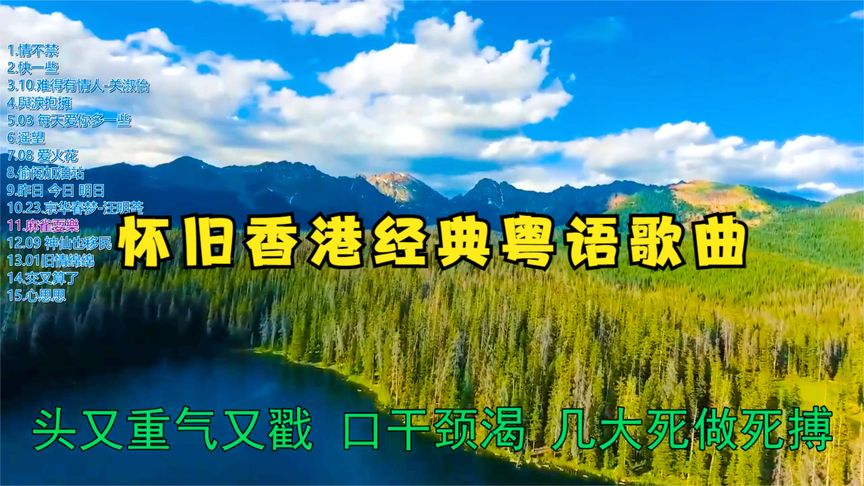 【粤语】经典怀旧老歌,重温香港粤语金曲的味道。