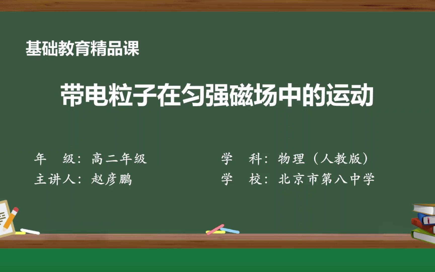 【基础教育精品课】带电粒子在匀强磁场中的运动
