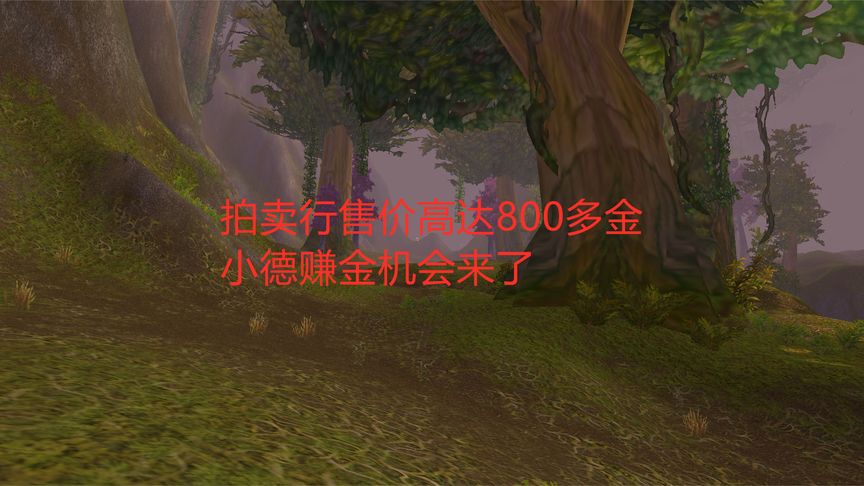 魔兽世界怀旧服:拍卖行售价高达800多金,小德赚金机会来了