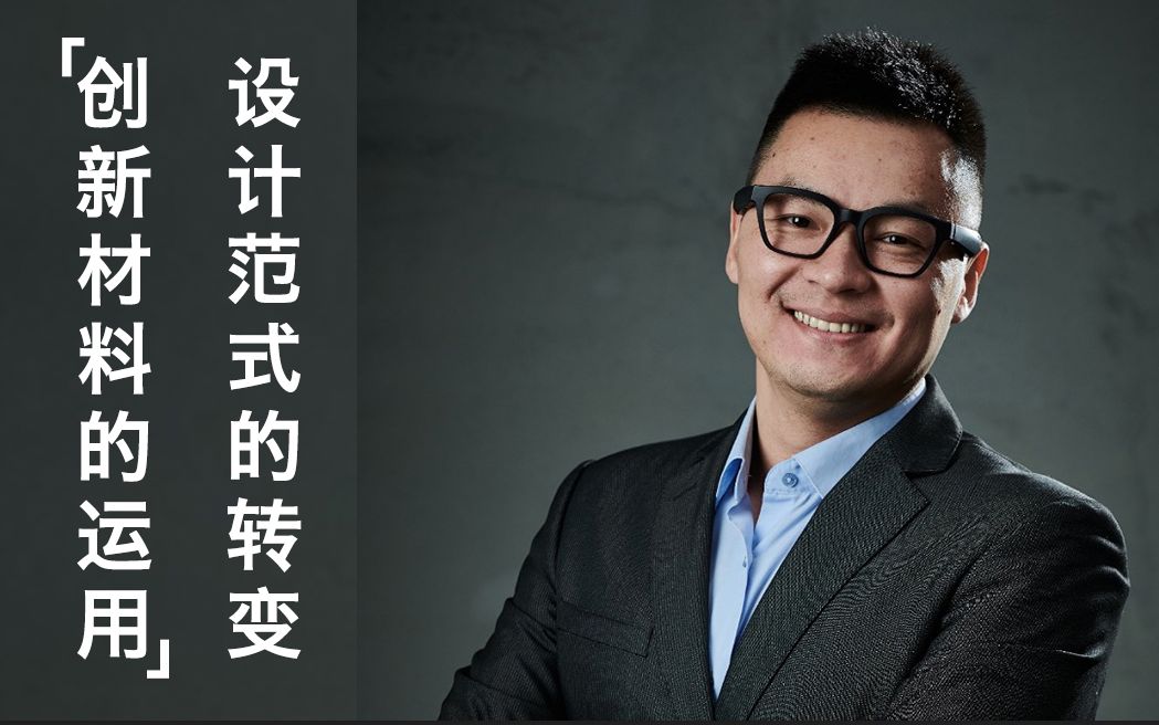 顾闻—创新材料的运用1:设计范式的转变