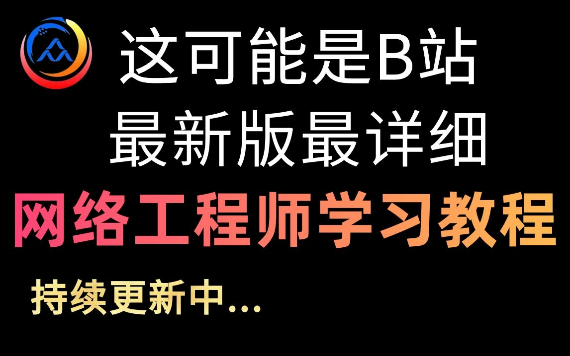 这可能是B站最新版最详细的网络工程师学习教程,整整300集|从入门到...