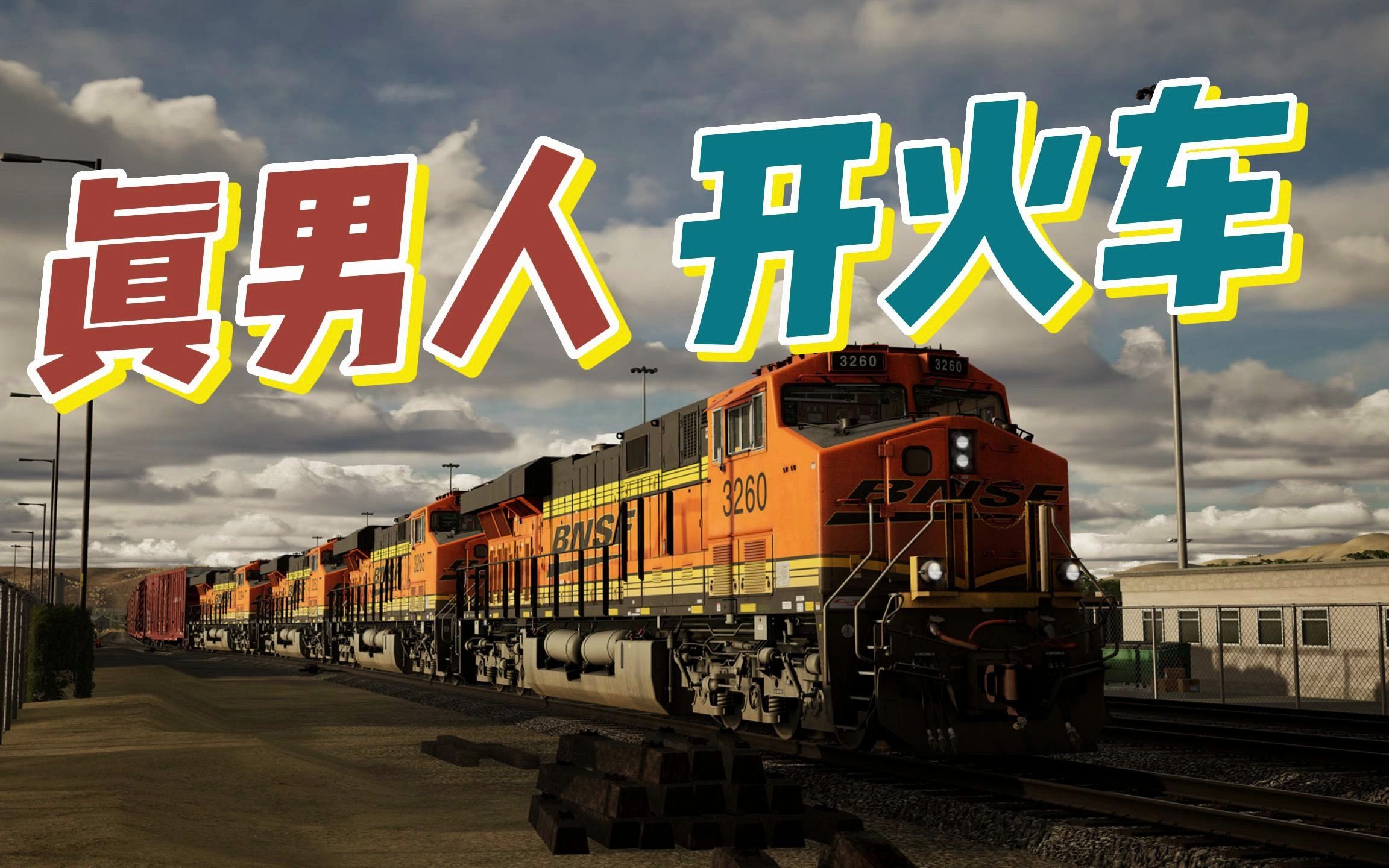 《Train Sim World® 3》_游戏杂谈