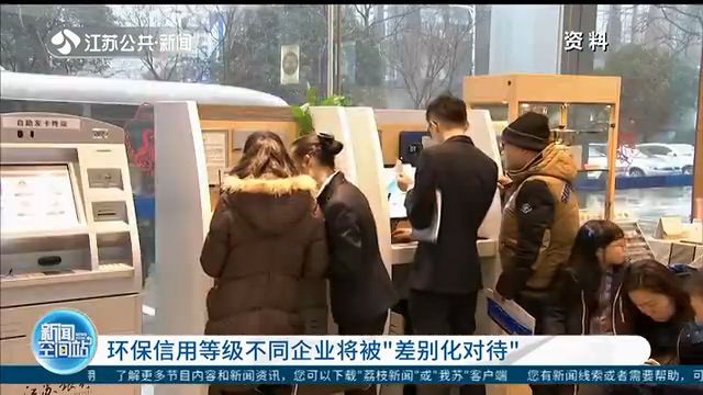 江苏省推进绿色金融建设,对环保信用分级“差别化对待”